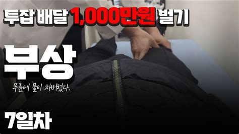 전기 스쿠터로 배달 부업 매일 해서 1000만 원 벌기 7일차 Youtube