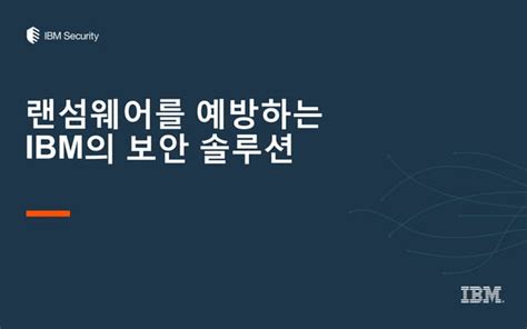 랜섬웨어를 예방하는 Ibm의 보안솔루션 Pdf