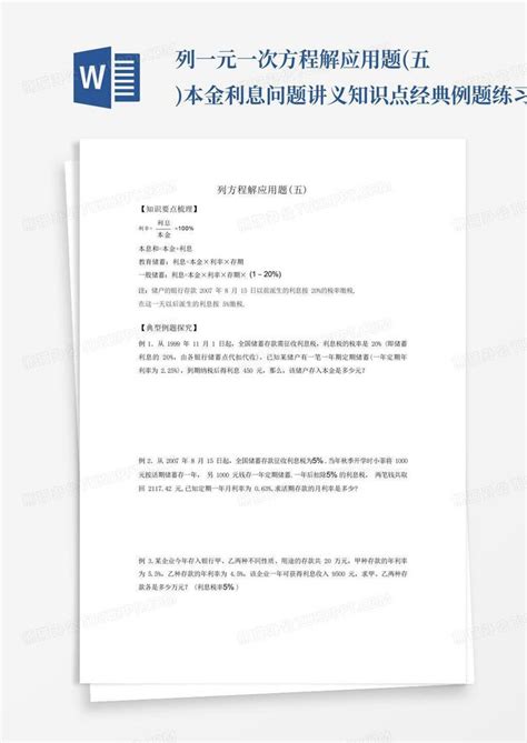 列一元一次方程解应用题 五 本金利息问题讲义知识点经典例题练习 Word模板下载 编号lozkyyde 熊猫办公