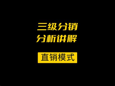 三级分销分析讲解 山东泰安直销软件直销商城后台管理系统开发 哔哩哔哩