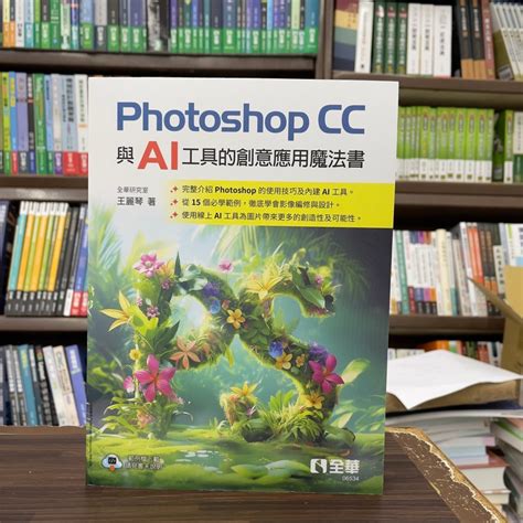 全華出版 大學用書【photoshop Cc與ai工具的創意應用魔法書王麗琴】2024年8月06534 蝦皮購物