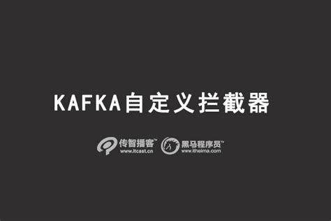 Kafka自定义拦截器实例教程 传智教育