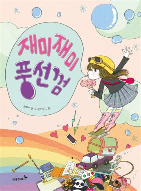 재미재미 풍선껌 어린이청소년 전자책 리디