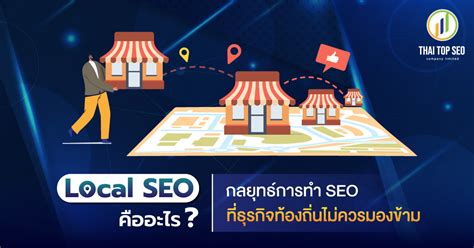 Local Seo คืออะไร กลยุทธ์การทำ Seo ที่ธุรกิจท้องถิ่นไม่ควรมองข้าม