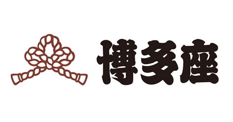 博多座ベーカリー 2025年9月定休日のお知らせ｜博多座からのお知らせ｜福岡の演劇専用劇場 博多座