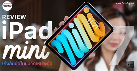 รีวิว Ipad Mini 7 มาพร้อมชิป A17 Pro เล่นเกมได้ระดับ Aaa ใช้งานคู่ Apple Pencil Pro พกพาสะดวก