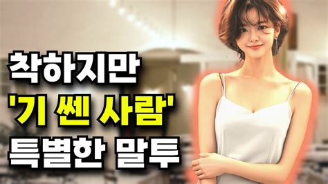 착하지만 기 센 사람들의 공통적 특징 Youtube