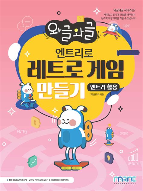 알라딘 미리보기 와글와글 엔트리로 레트로 게임 만들기 엔트리 활용