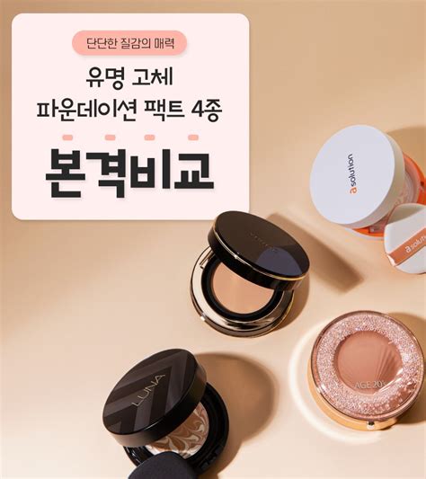 단단한 질감의 매력 유명 크리미한 고체 쿠션 파운데이션 팩트 4종 본격 비교 네이버 포스트