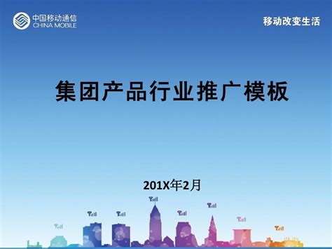 中国移动集团产品整合推广word文档在线阅读与下载免费文档