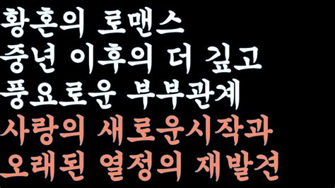 황혼의 로맨스 중년의 부부관계 Youtube