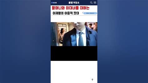 늙은 여자는 손도 안잡아주는 이재명 이중잣대 ㄷㄷ ㅋㅋㅋㅋㅋ Funny Youtube
