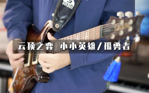 云顶之弈小小英雄乐队合奏 Remix《孤勇者》 武言圣 武言圣 哔哩哔哩视频