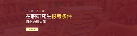 河北地质大学在职研究生招生信息网