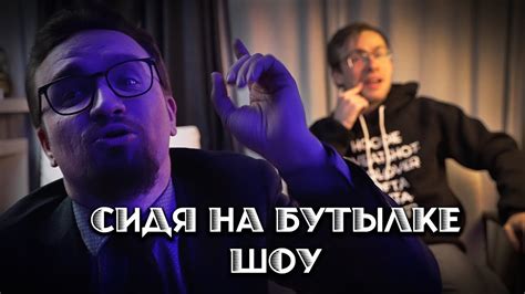 СИДЯ НА БУТЫЛКЕ ШОУ Выборы в США и раскол республиканцев Youtube