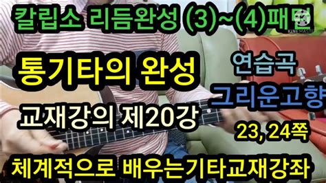 통기타의 완성 교재강의 제20강 칼립소 리듬완성3~4번패턴 연습곡그리운 고향중급과정기타교본강의초급용기타 타임머신