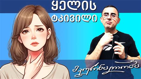 ყელის ტკივილის ყველაზე ხშირი 5 მიზეზი და ეფექტური მკურნალობა Youtube
