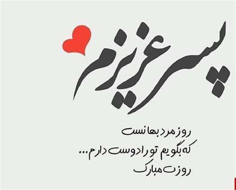 متن تبریک روز جهانی پسر به عشقم، داداشم، پسرم از طرف پدر و مادر