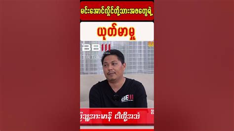 မင်းအောင်လှိုင်တို့သားအဖတွေရဲ့ ယုတ်မာမှု Youtube