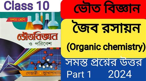 Class 10 Physical Science জৈব রসায়ন Part 1 Youtube