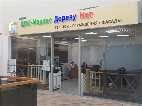Контакты "ДПК-Маркет Дереву Нет"- г. Санкт-Петербург, ул. Савушкина д ...
