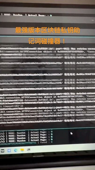 区块链私钥助记词碰撞器，全网最强大版本，usdt碰撞，币圈黑科技，支持六链两种模式，ai算法大幅优化碰撞成功率！ Bitcoin 在家赚钱 Crypto Trading 熱門