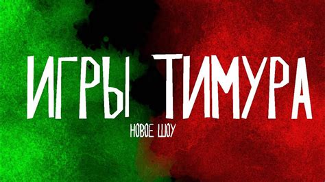ИГРЫ ТИМУРА - ЗАСТАВКА НОВОГО ШОУ! - YouTube