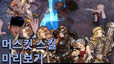 트오세m 머스킷티어 정보 공개 Youtube