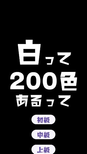 ดาวน์โหลด And เล่น 白って200色あるって บนคอม Pc โปรแกรมจำลอง