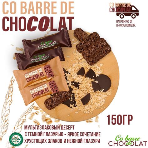 Мультизлаковые конфеты Co barre DE CHOCOLAT с темной глазурью 150 г/В.А ...