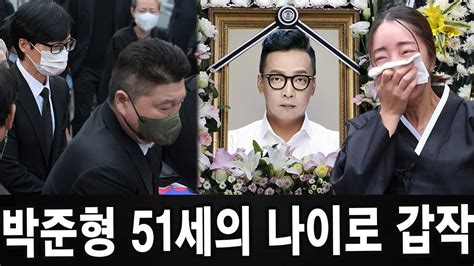 박준형 51세 나이로 갑작스럽게 세상을 떠나며 슬픈 결말을 맞이하다 대체 왜 이런 비극이 찾아온 걸까 Youtube