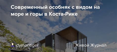 Современный особняк с видом на море и горы в Коста Рике Dymontiger — Livejournal