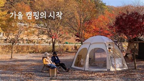 단풍 맛집 가을 캠핑의 시작 레트로스 허브쉘터ㅣ 단풍캠핑 감성캠핑 캠핑 브이로그 ㅣ일상 브이로그 ㅣ예그리나숲 캠핑장 Youtube