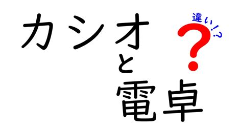 カシオの電卓徹底比較！どのモデルがあなたに最適？