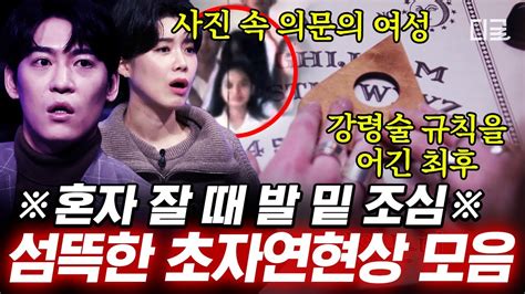 다빈치노트 별로 안 무섭네ㅋ 오늘 엄마랑 자야겠다😨 오싹오싹 전 세계의 미스터리한 초자연현상 몰아보기👻 Youtube