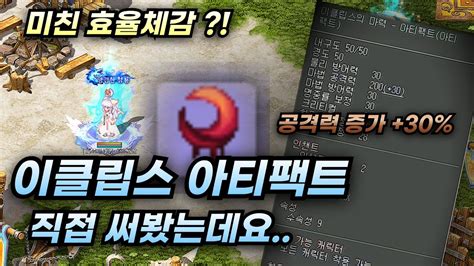 요즘 핫한 고효율 스펙업 이클립스 아티팩트 리뷰 [테일즈위버] Youtube