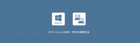 【windows10】 エディションhome・proを確認する方法