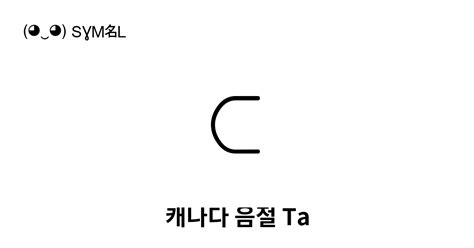 ᑕ 캐나다 음절 Ta 유니코드 번호 U1455 📖 기호의 의미 알아보기 복사 And 📋 붙여넣기 ‿ Symbl