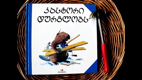კასტორი დურგლობს გახმოვანებული საბავშვო წიგნი 3 Youtube