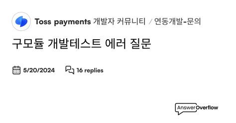 구모듈 개발테스트 에러 질문 Toss Payments 개발자 커뮤니티