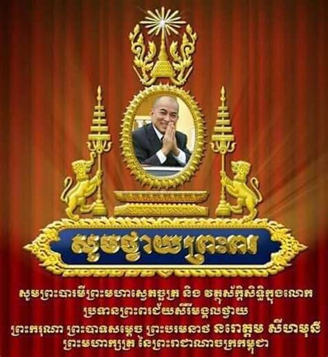 សារលិខិតថ្វាយព្រះពររបស់ ឯកឧត្តមកិត្តិនីតិកោសលបណ្ឌិត ប៊ិន ឈិន ឧបនាយករដ្ឋមន្រ្តីប្រចាំការ