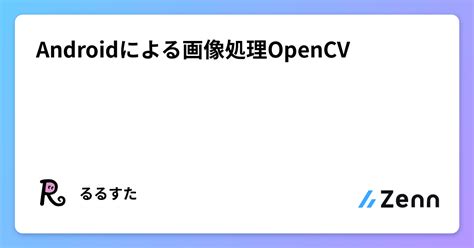 Androidによる画像処理OpenCV