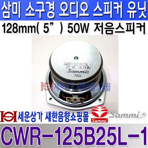 CWR-125B25L-1, 삼미스피커 5인치 스피커, MAX 50W
