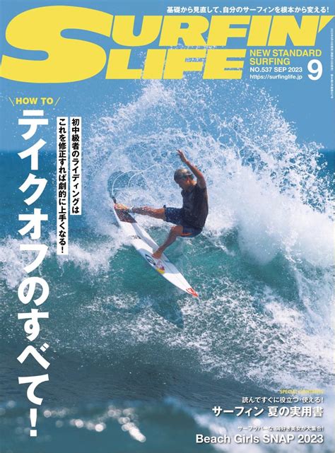 巻頭特集はハウトゥ「テイクオフ」『surfinlife』9月号 サーフィンニュース Bcm 業界ニュース