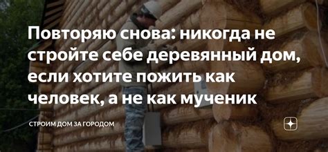 Повторяю снова никогда не стройте себе деревянный дом если хотите пожить как человек а не как