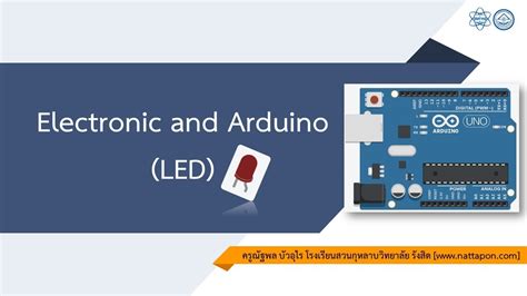 Arduino And Microcontroller การพัฒนาระบบอัตโนมัติด้วย Tinkercad ตอนที่ 3 วงจรไฟกระพริบและวงจรไฟ