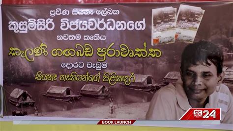 ප්‍රවීණ ලේඛක කුසුම්සිරි විජයවර්ධන රචිත කැලණි ගඟබඩ පුරාවෘත්ත කෘතිය ජනගත කිරීම Youtube