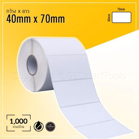 Barcode Sticker Label สติ๊กเกอร์บาร์โค้ด ป้ายสติ๊กเกอร์ ฉลาก ลาเบลม้วน ขนาด 40x70mm จำนวน