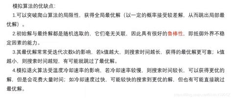 模拟退火算法的优缺点 模拟退火算法优缺点 csdn博客