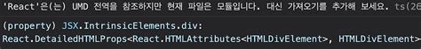 React은는 Umd 전역을 참조하지만 현재 파일은 모듈입니다 에러 해결